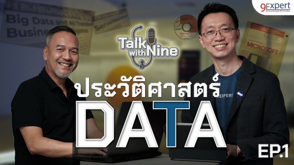 ประวัติศาสตร์ DATA เรียนรู้อดีต สู่โลกอนาคต | 9Expert